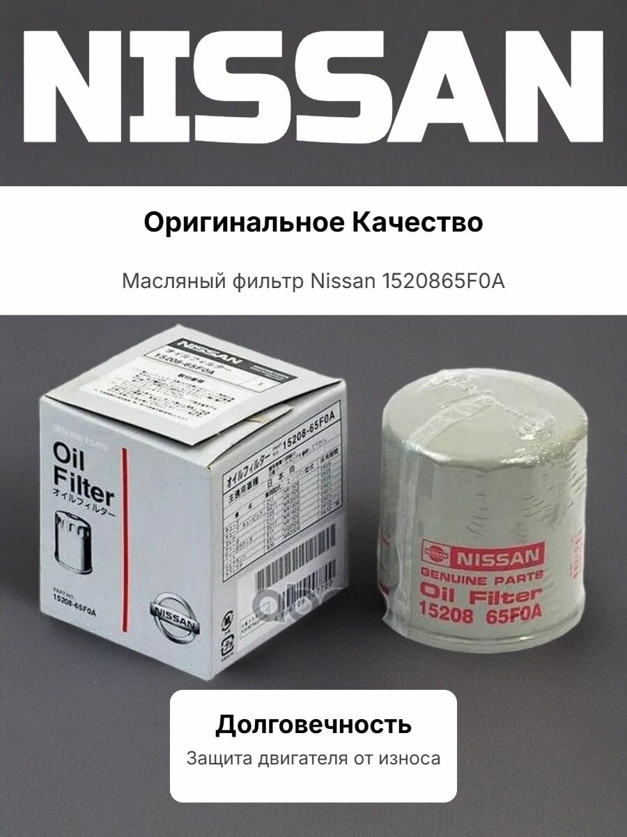 Фильтр Масляный NISSAN арт. 15208-65F0A