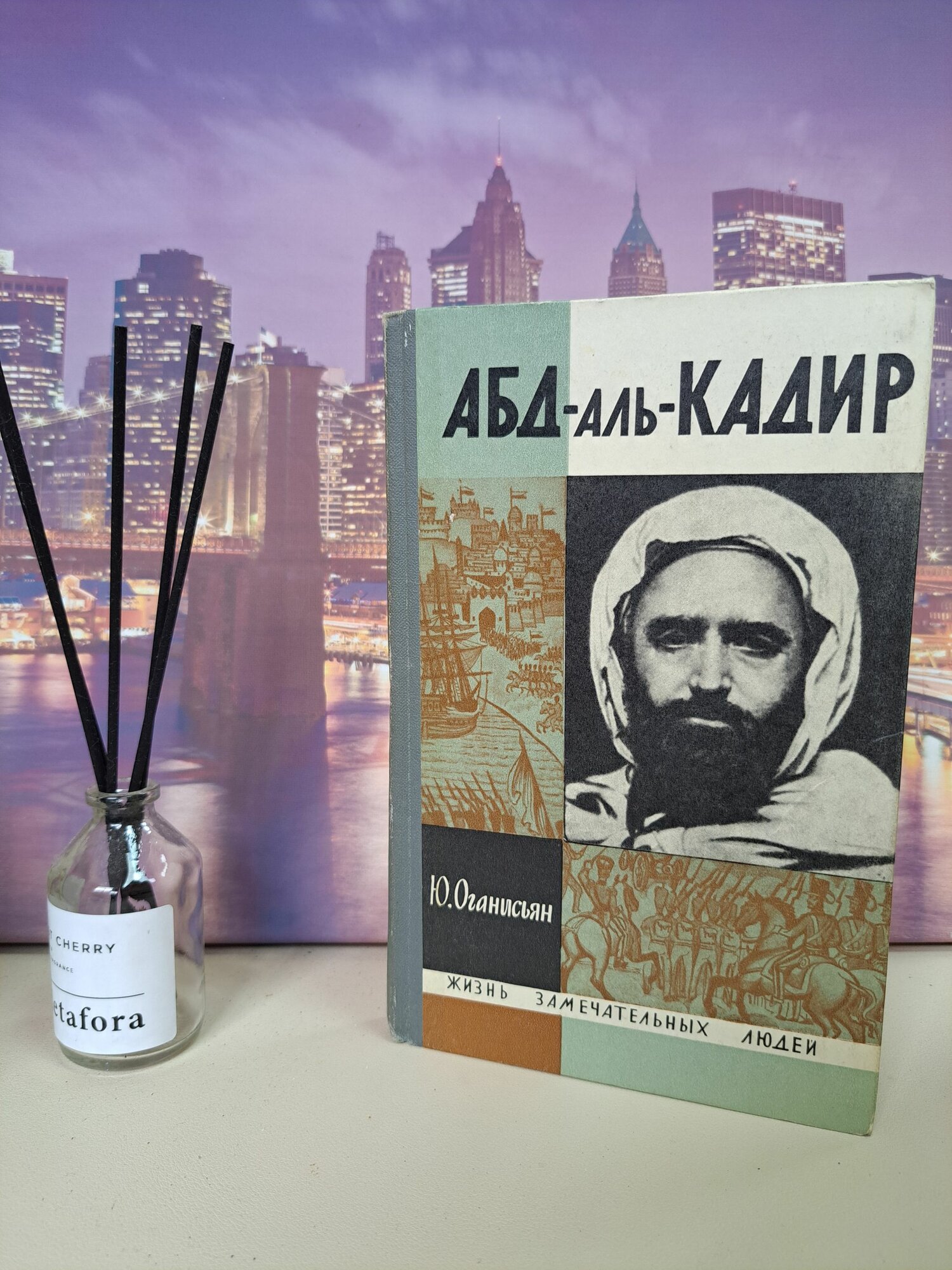 Абд-аль-Кадир. Оганисьян Юлий Степанович