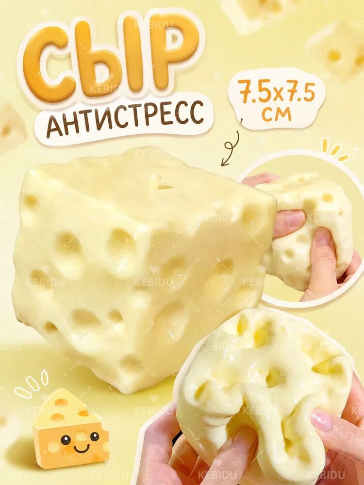 Антистресс игрушка сквиш "сыре" 7.5CM