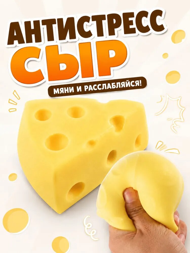Игрушка для декомпрессии сыр-сыр