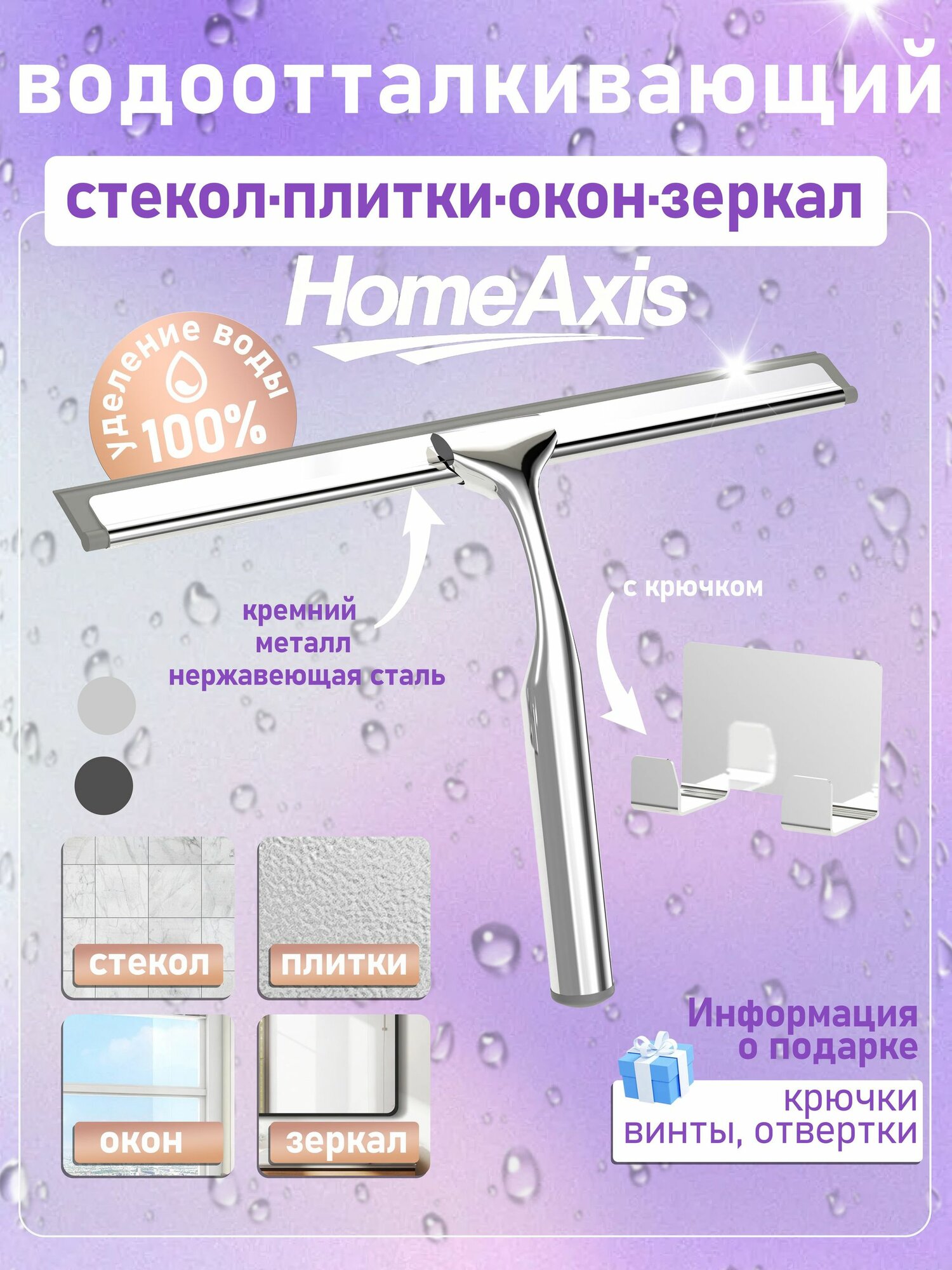 HomeAxis Водосгон стеклоочиститель стальной в виде скребка с ручкой из металла для мытья окон и зеркал дома, стекол в автомобиле, душевой кабине