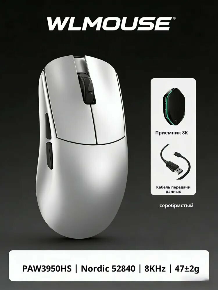 Wlmouse Игровая мышь беспроводная, серебристый