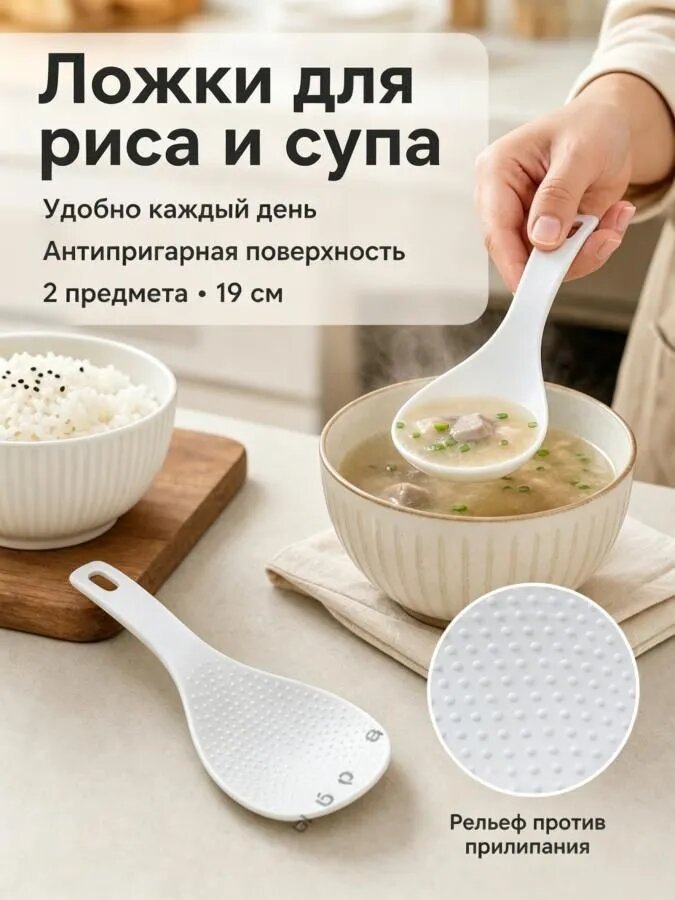 Набор ложек для риса и супа, 2 шт, 19 см, антипригарное покрытие, ABS пластик, цвет слоновая кость