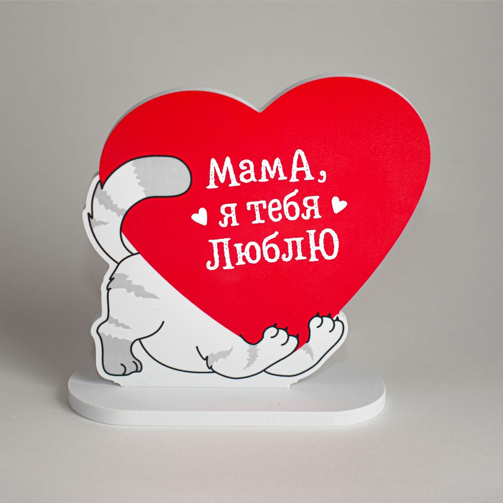 Мини стела котик подарок маме на день рождения, валентинка "я люблю маму"