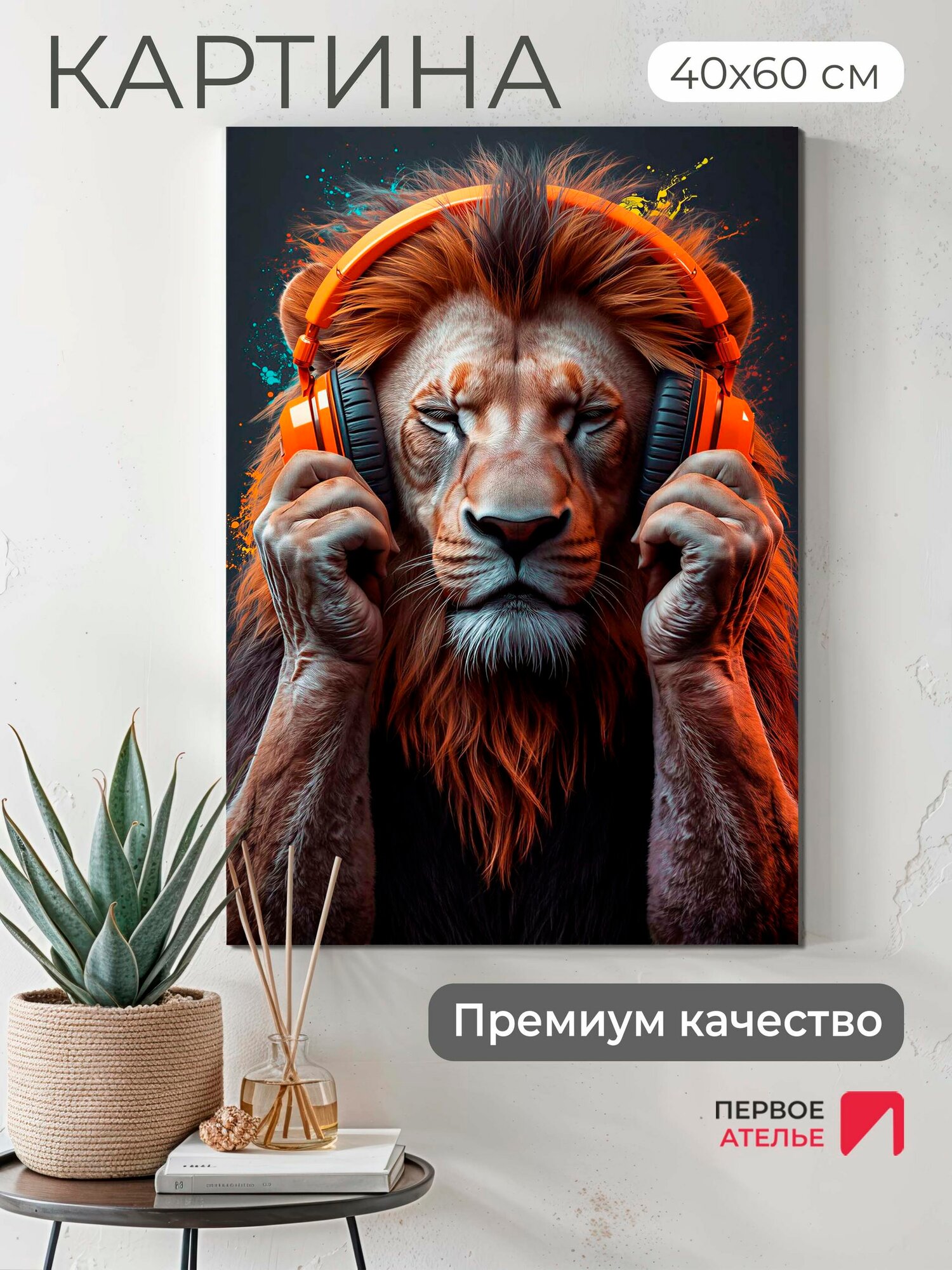 Картина на стену на холсте для интерьера первое ателье "Брутальный лев " 40х60" см (ШхВ), на деревянном подрамнике Premium