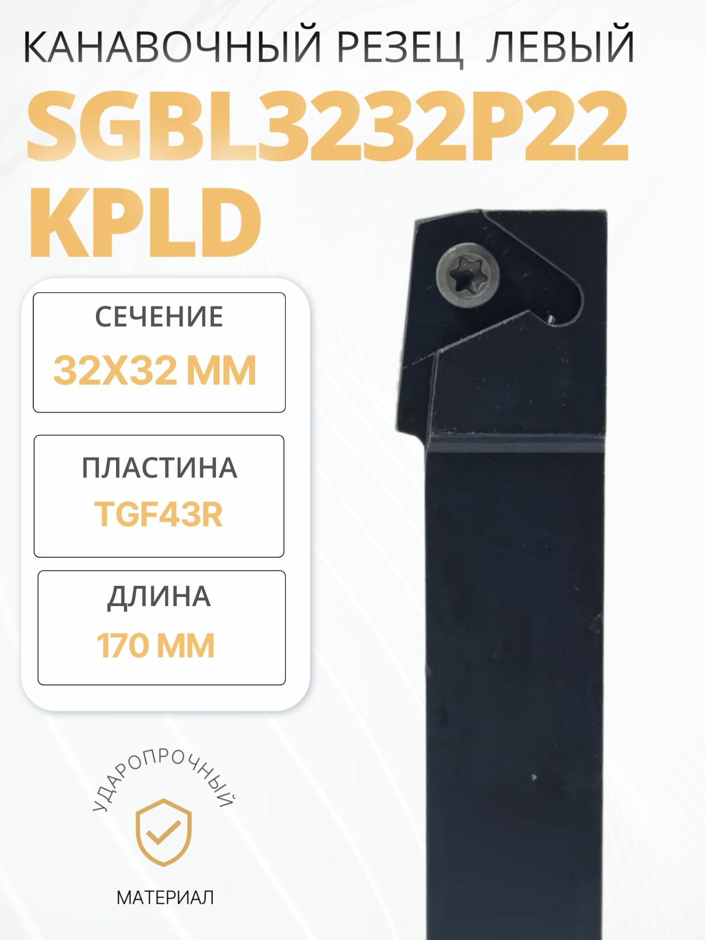 Канавочный резец SGBL3232P22 KPLD для наружной обработки металла, от бренда KPLD