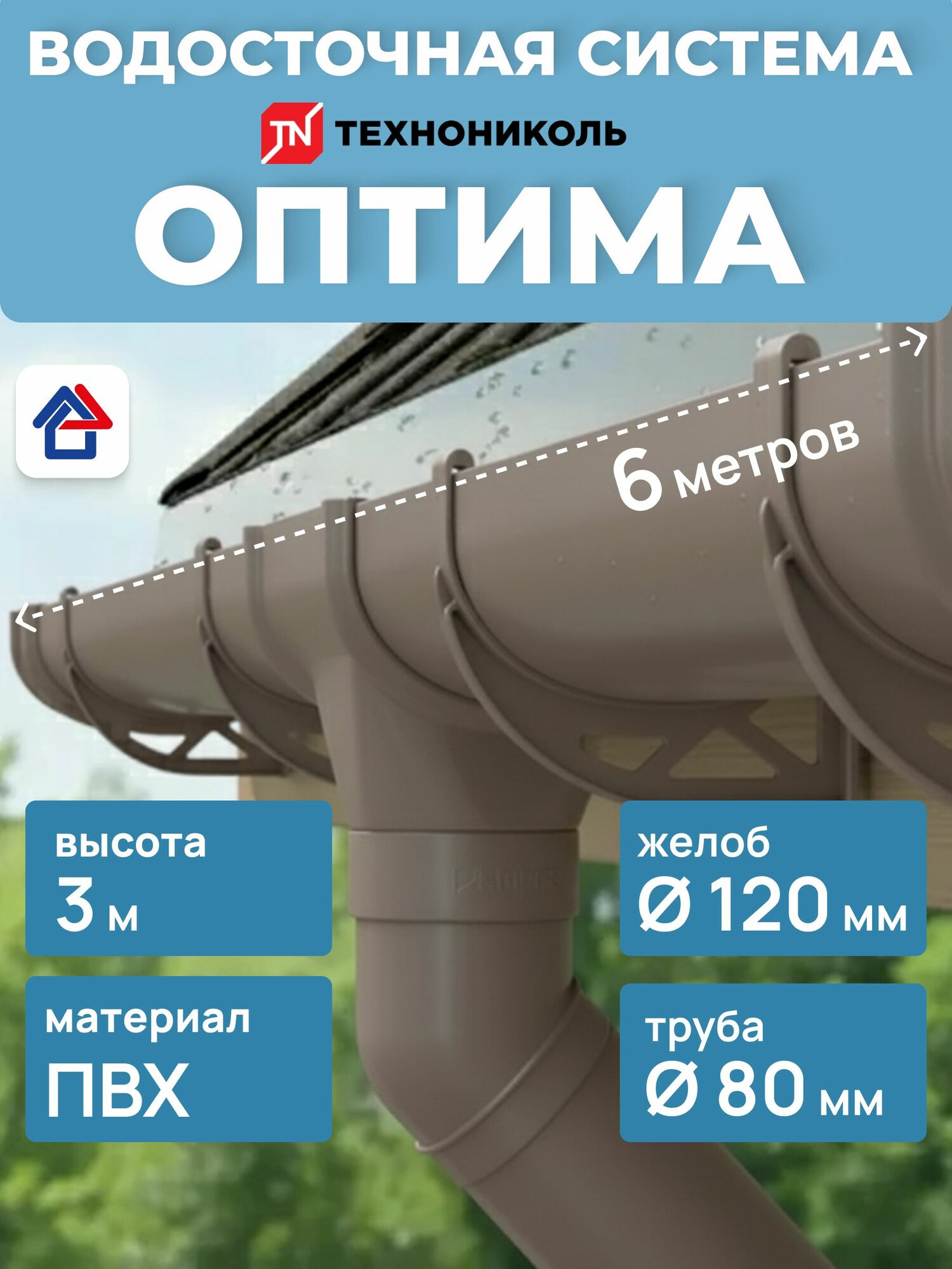 Водосток для крыши дома 6х3 м Технониколь оптима коричневый 120/80 мм, комплект для ската длиной 6м, пластиковый, высота 3 м водосточная система ТН