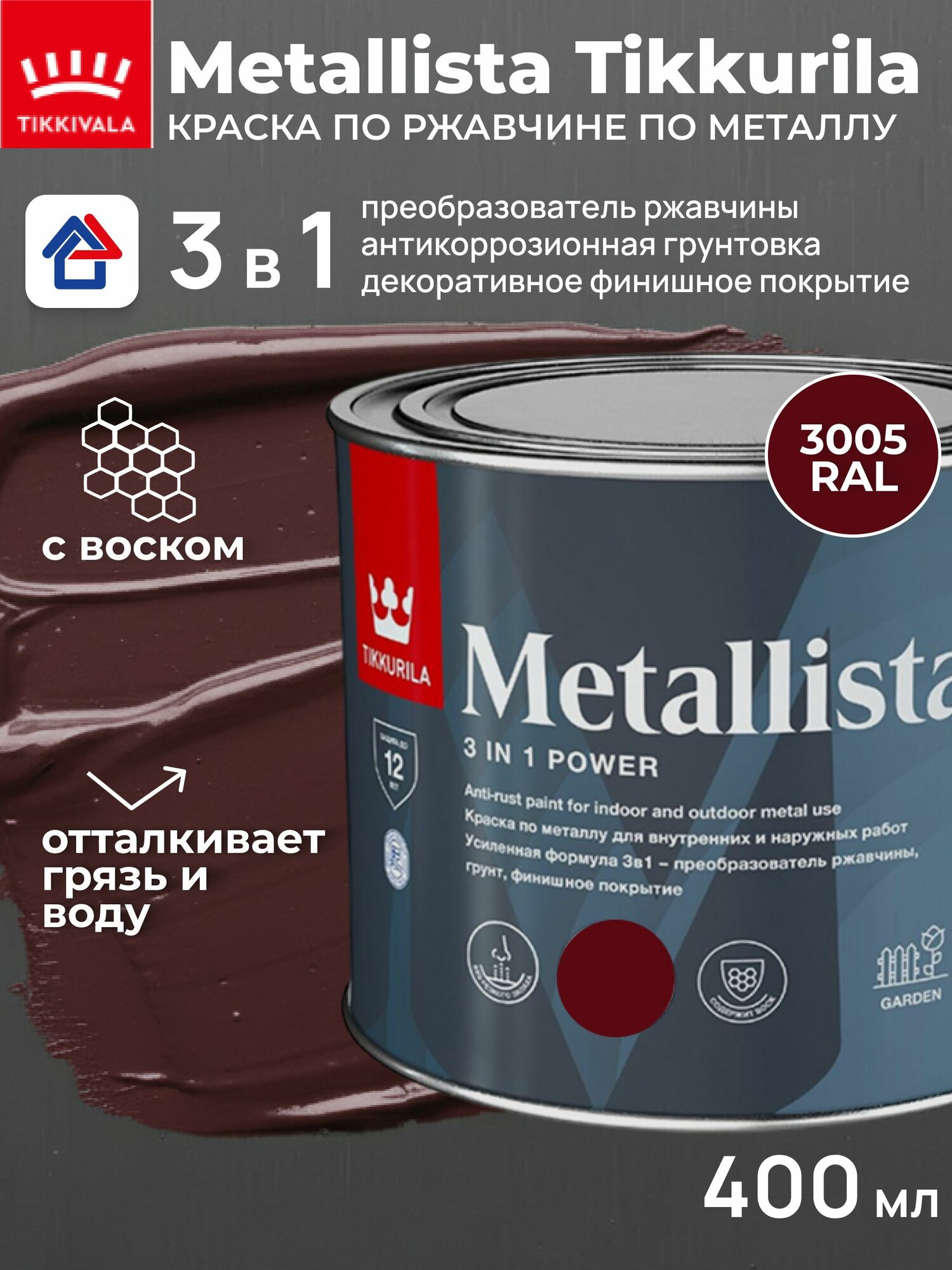 Краска по ржавчине для металла 400 мл Metallista Tikkurila темно-красный 3005 Металлиста Тиккурила преобразователь ржавчины