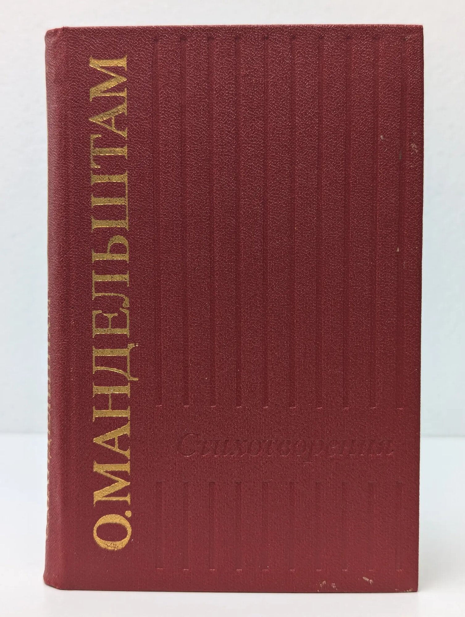 Осип Мандельштам. Стихотворения Мандельштам Осип Эмильевич 1990