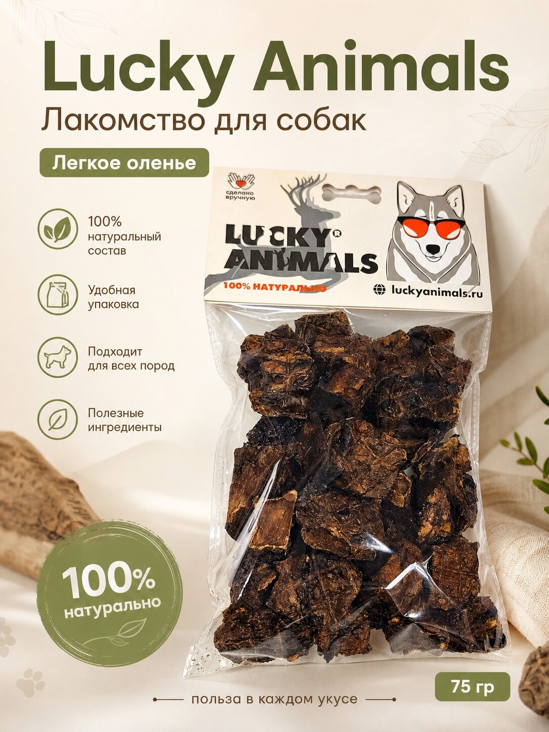 Лакомство для собак Lucky Animals "Легкое оленье", темное, без жира,75г