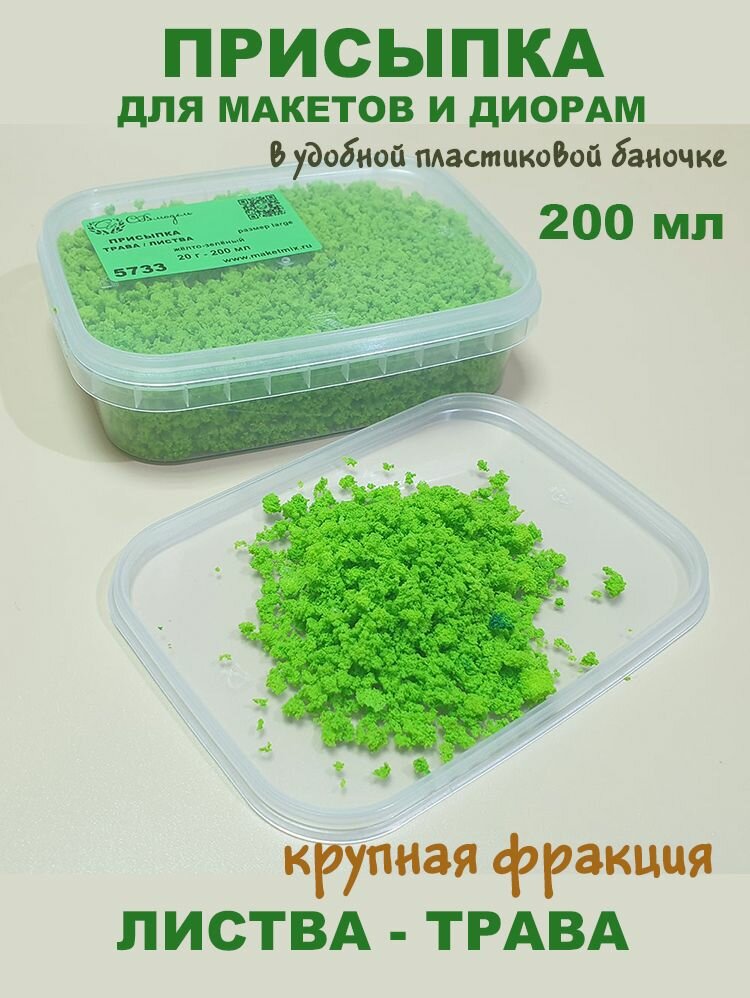 5733 присыпка для макетов и диорам, листва/трава, крупная, 200 мл, желто-зеленый, СВ модель