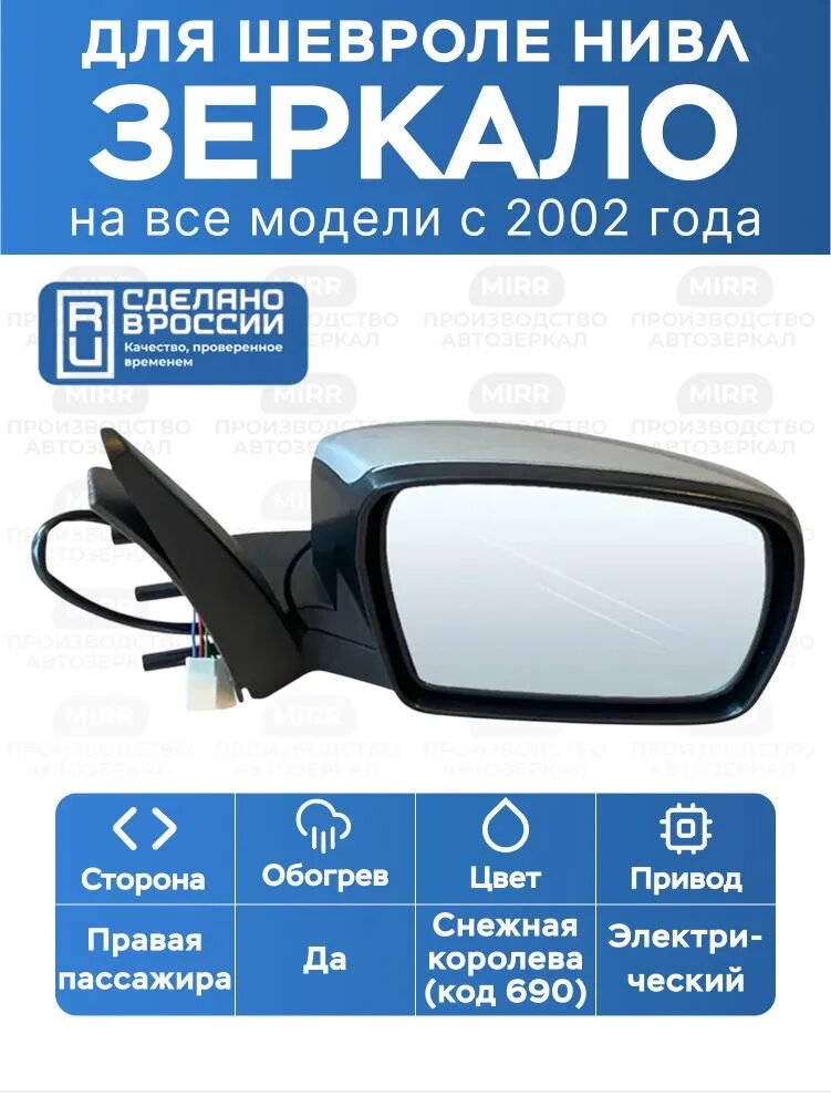 Зеркало боковое правое MIRR Шевроле Нива 2123, Снежная королева, обогрев, электропривод