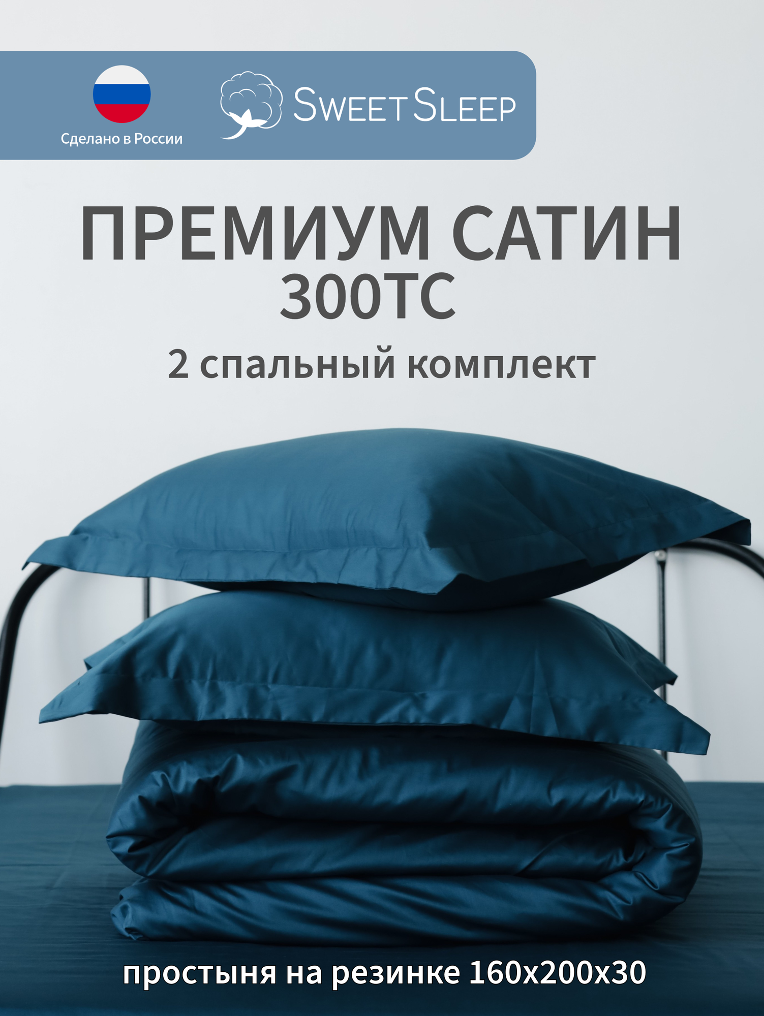 Постельное белье 2-спальное на резинке сатин 300TC Sweet Sleep, хлопок 100%, наволочки с ушками, цвет морская волна