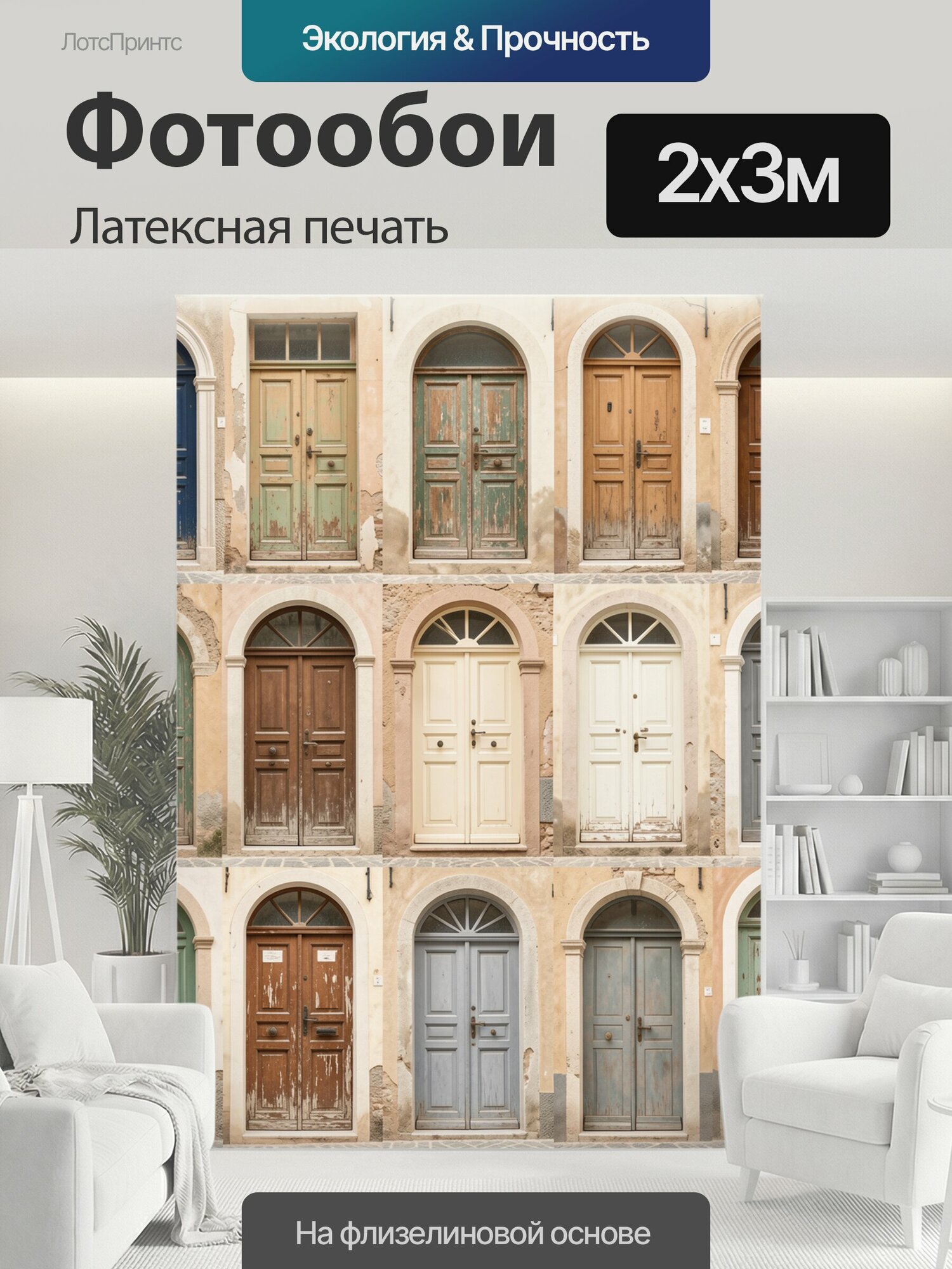 Фотообои моющиеся ударопрочные "Коллаж старинных дверей. Подборка винтажных входных дверей в арочных проемах, выцветшие пастельные и древесные." 200x300 см. латексная печать