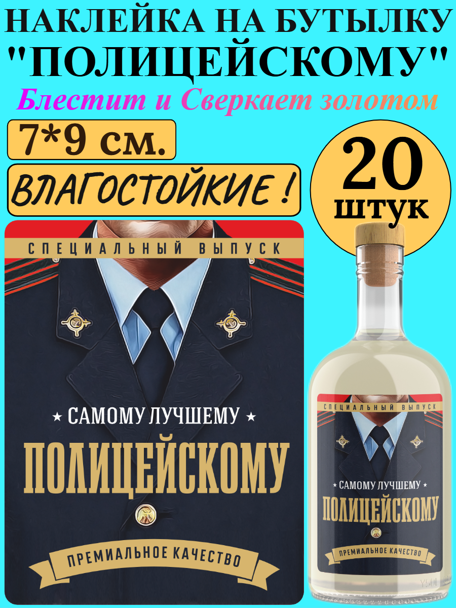 Этикетка наклейка на бутылку МастерВар "полицейскому", 7*9 см, пленка, для самогона, (20 штук)