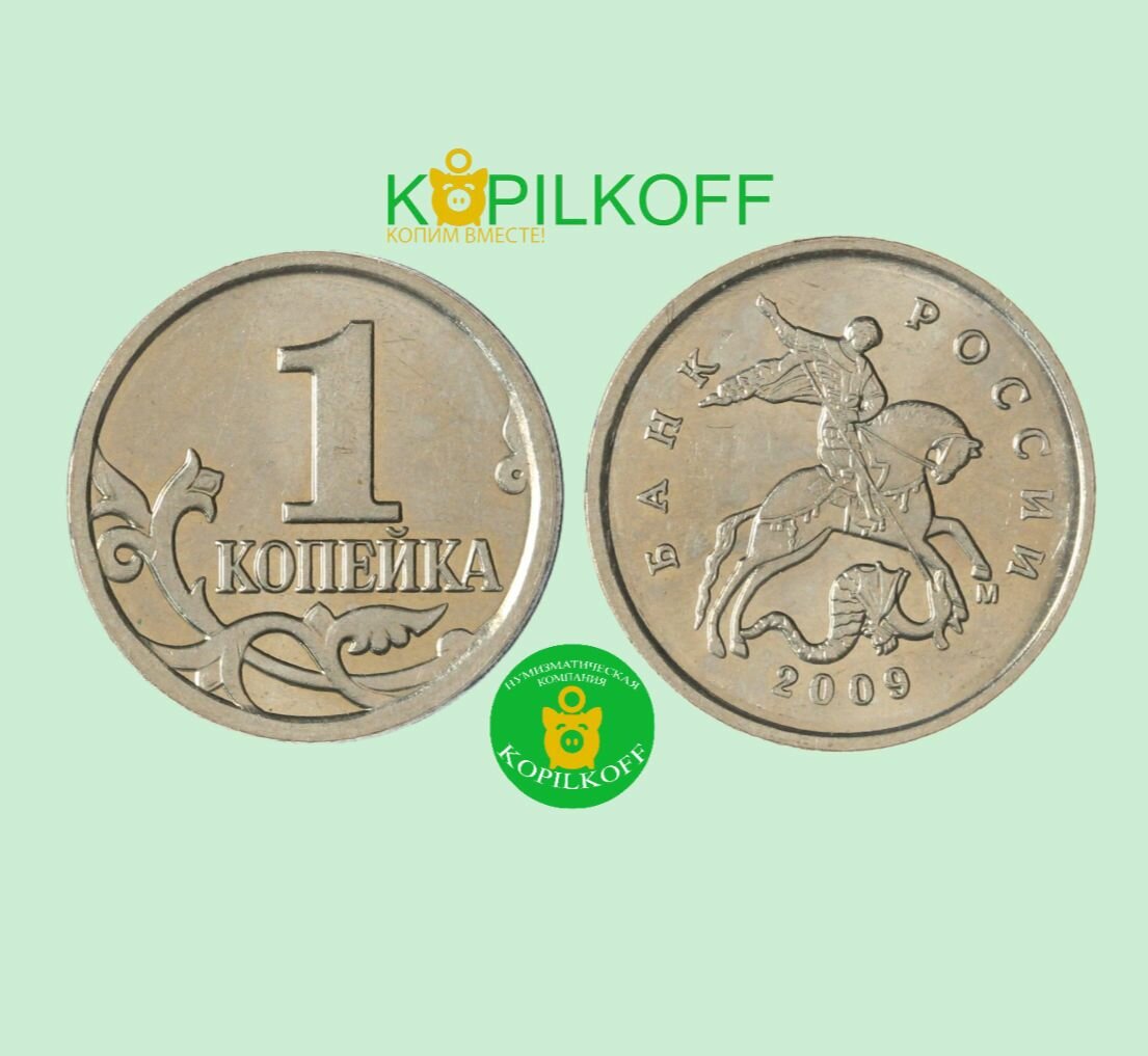 Монета 1 копейка 2009 г. в./Регулярный выпуск/М/из оборота