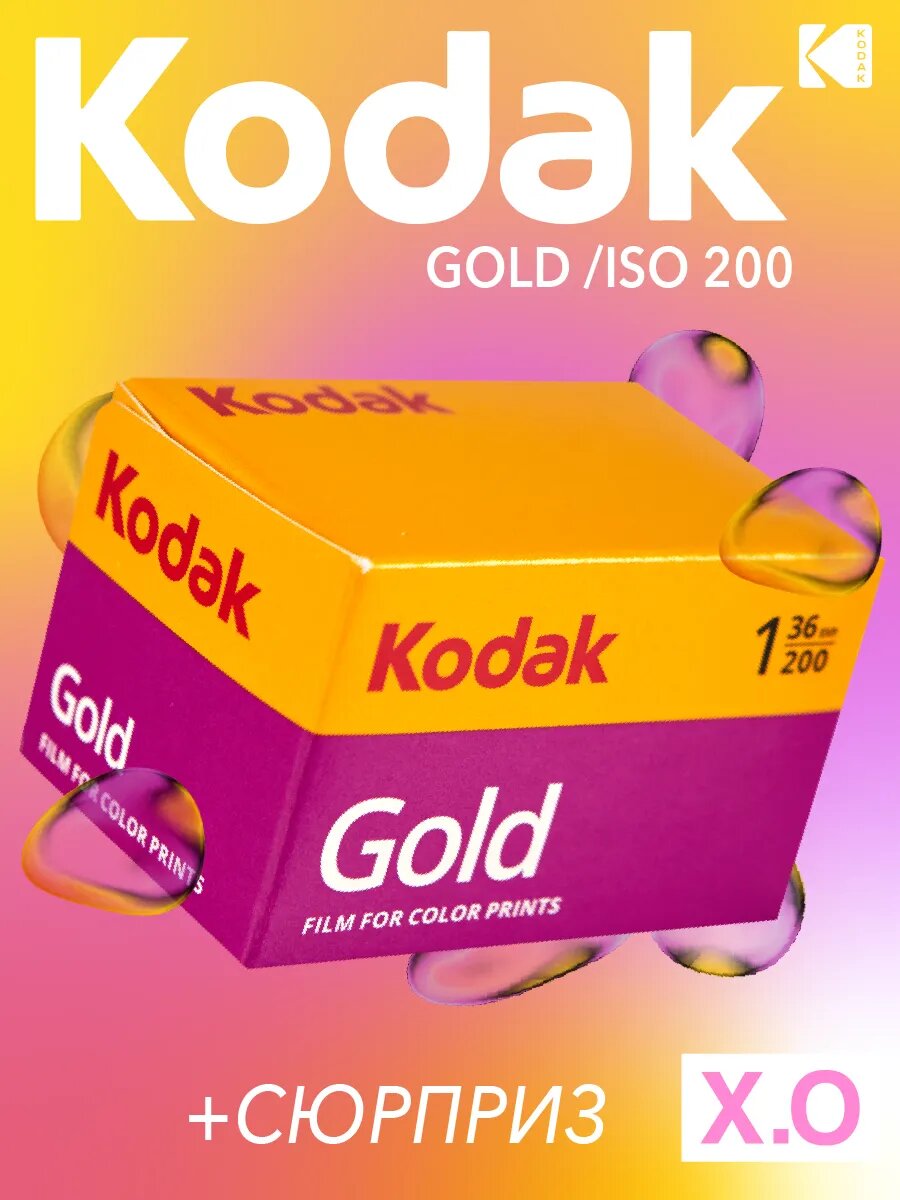 Фотоплёнка Kodak Gold 35 мм цветная негативная ISO 2ОО для фотоаппарата 36 кадров