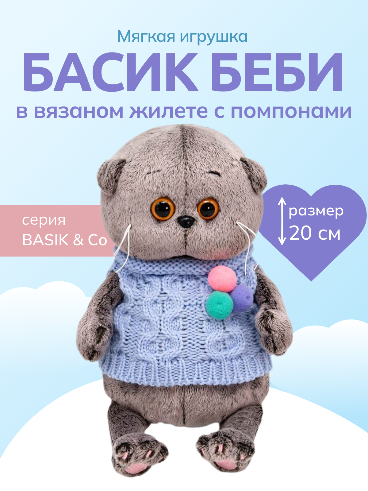 Игрушка мягкая BUDI BASA BASIK baby "Басик BABY в вязаном жилете с помпонами", размер 20 см