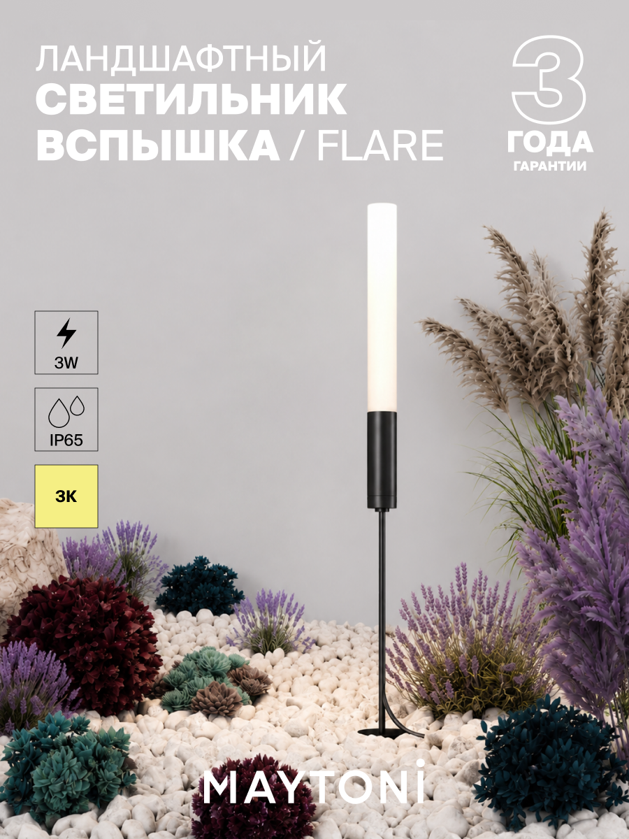 Светильник уличный ландшафтный светодиодный Maytoni Outdoor Flare O487FL-L3GF3K