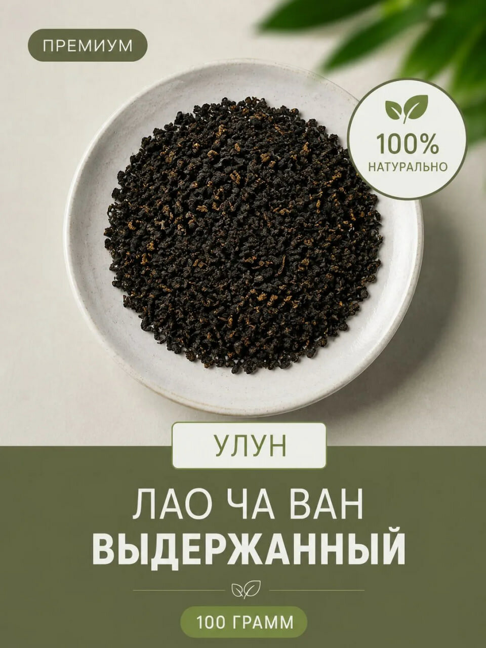 Чай Улун Лао Ча Ван (Выдержанный) Премиум 100 гр. Премиум сорта, натуральный чай от Твой Метод