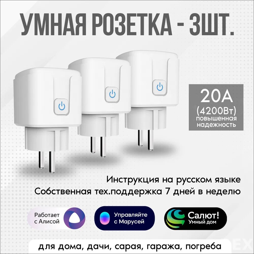 Умная розетка 3 шт 20А (4200Вт) для дома, дачи, гаража с Wi-Fi