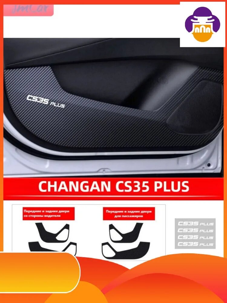 Changan Пленка автомобильная защитная на двери CS35 Plus, карбон, винил, черная