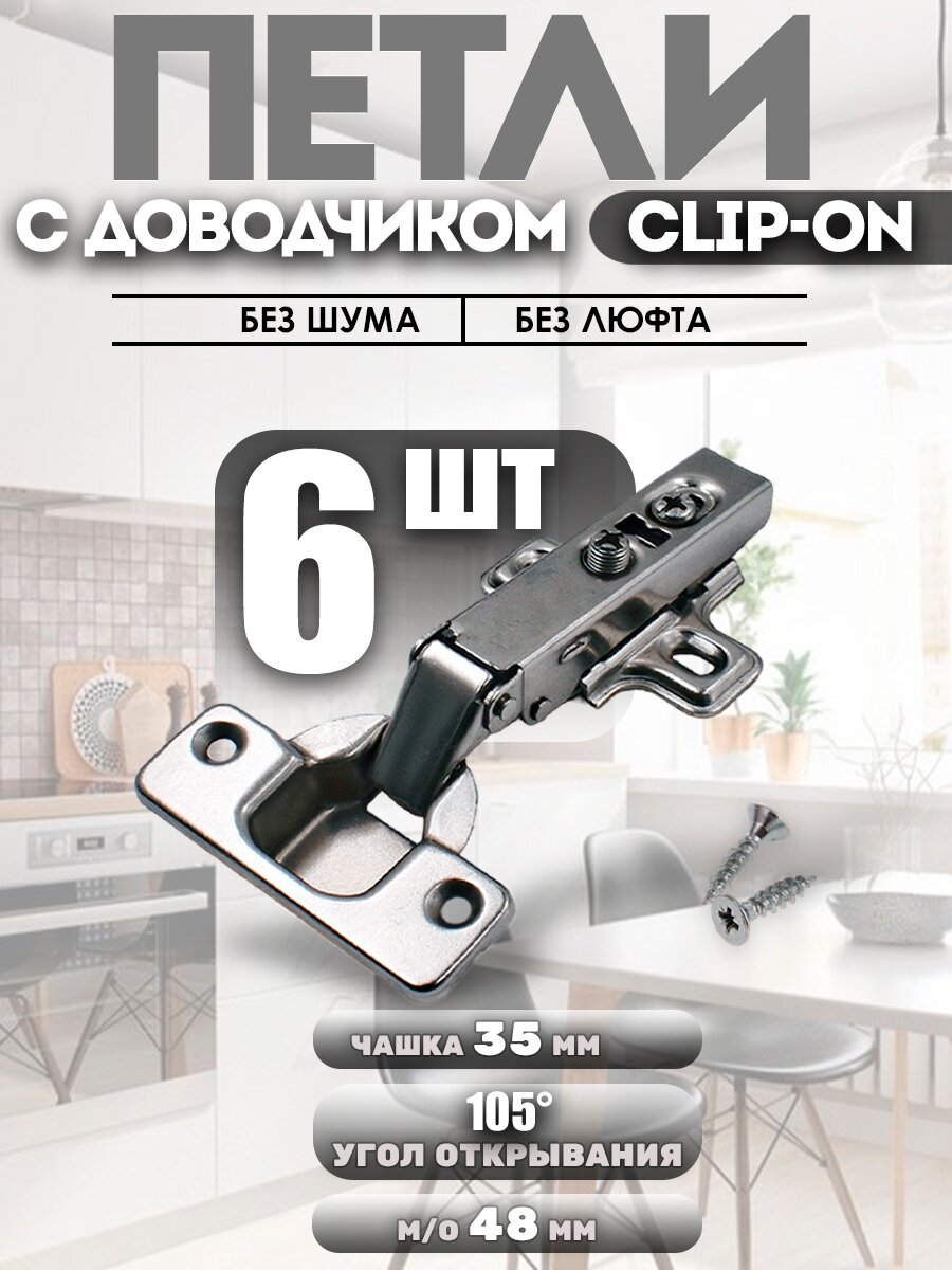 Петли мебельные накладные с доводчиком CLIP-ON 105 градусов комплект 6шт