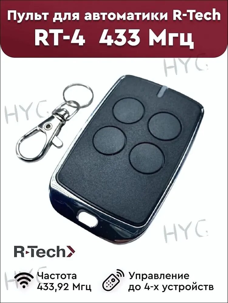 Пульт-брелок для автоматических ворот R-Tech RT-4, 433Мгц