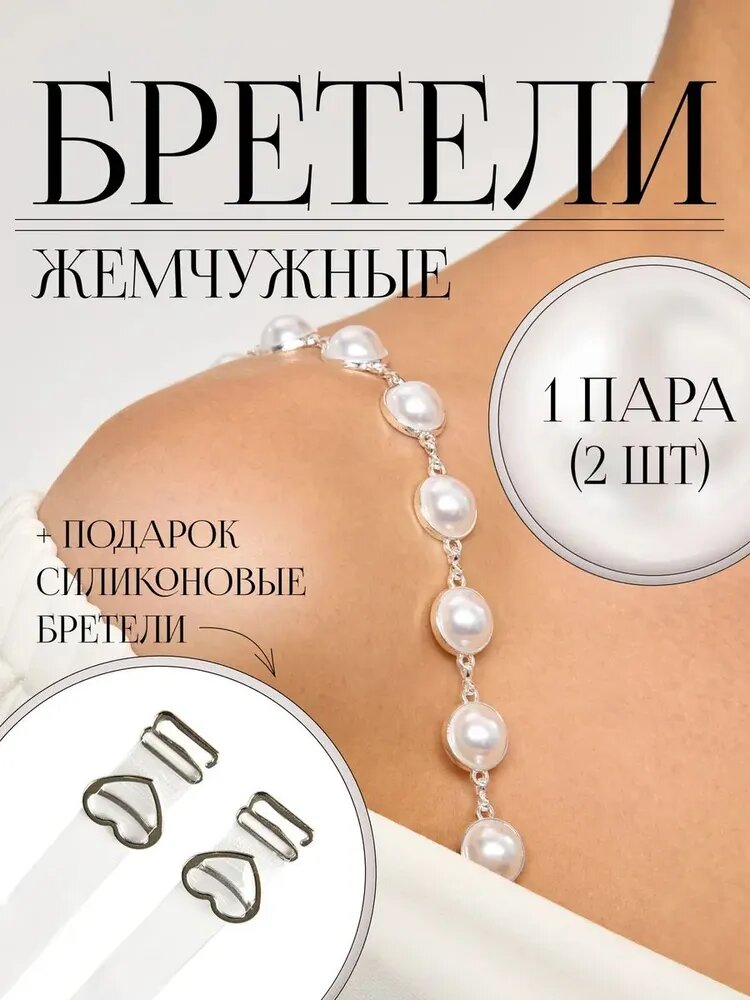 Бретели "Жемчужные" для бюстгальтера, женские, белый, 1 пара (2 шт)