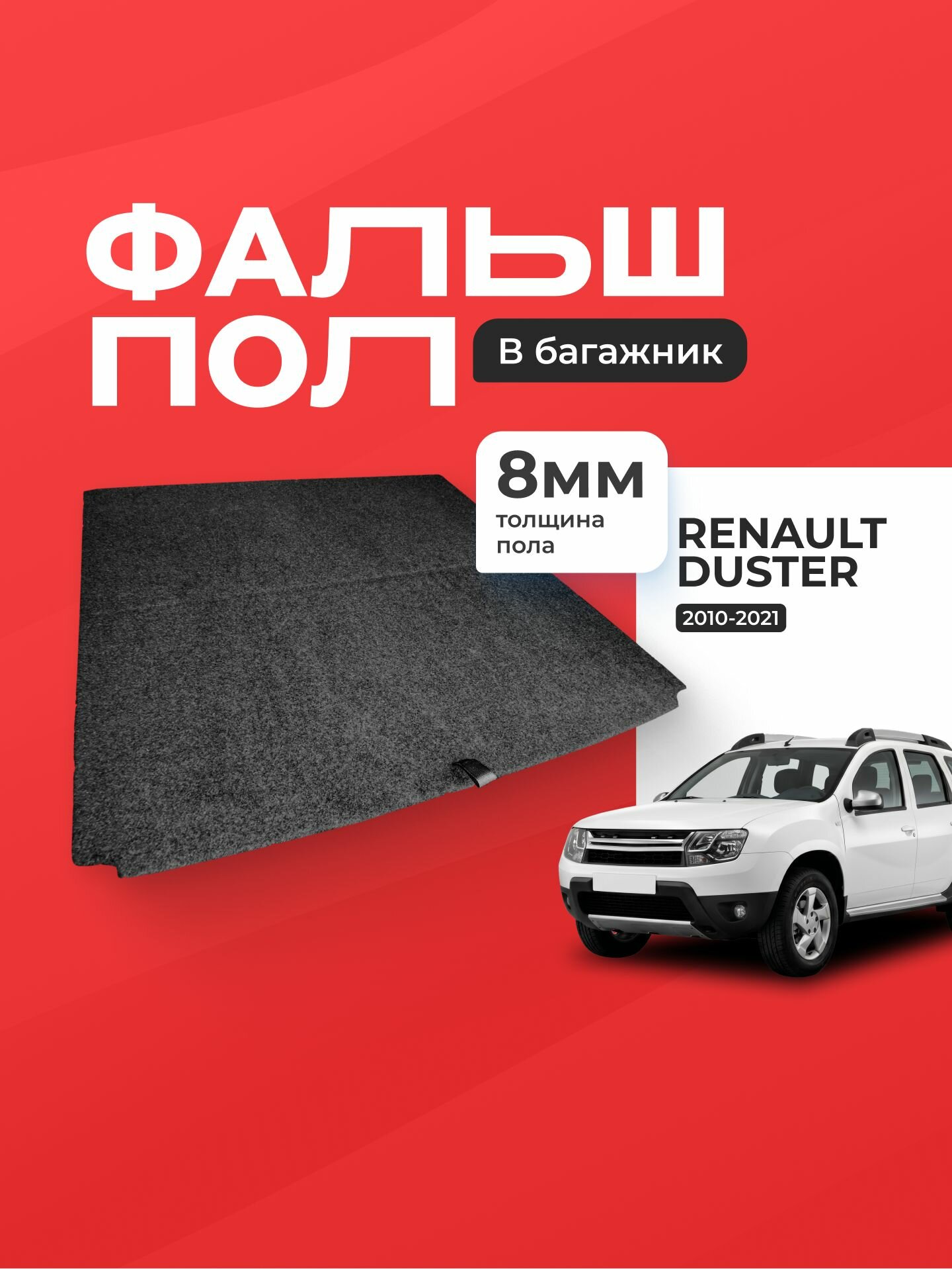 Пол в багажник Renault Duster/Рено Дастер 2010-2021 г. в. / Фальшпол
