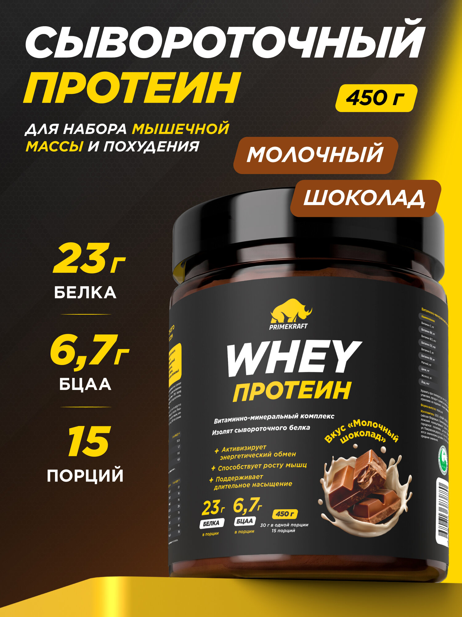 Протеин PRIMEKRAFT сывороточный Whey Молочный шоколад 450 г , 15 порций