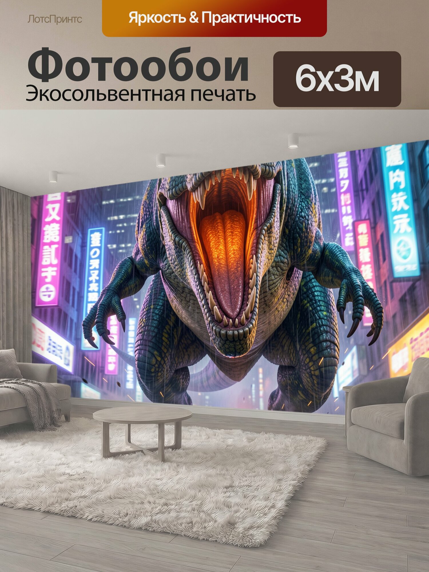 Фотообои "Гигантский динозавр в ночном городе. Фэнтезийная сцена с огромным ящером среди дождливых небоскрёбов, неоновые вывески, яркое." 600x300 см. экосольвентная печать