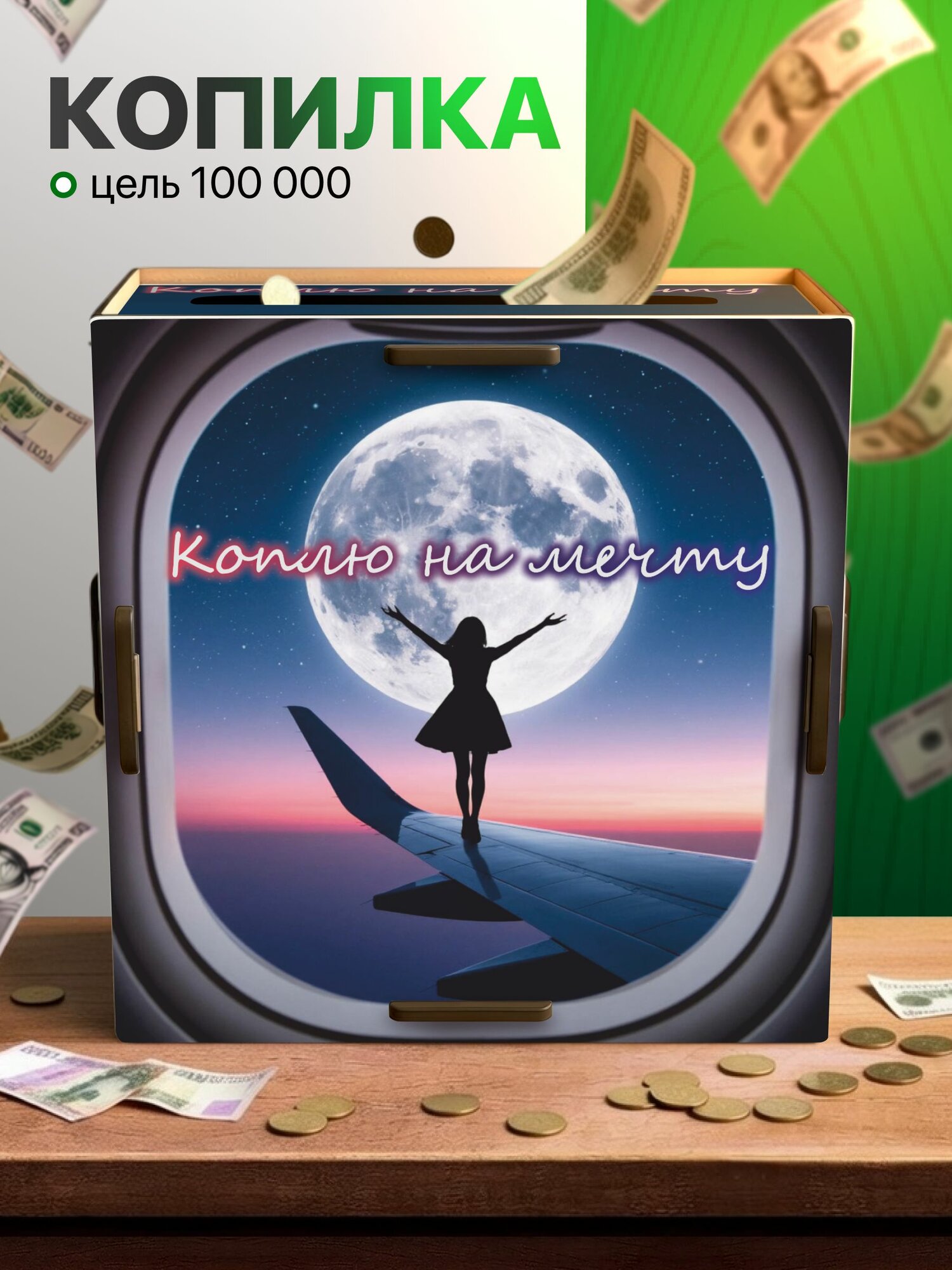 Копилка деревянная для денег и монет на 100000 На мечту