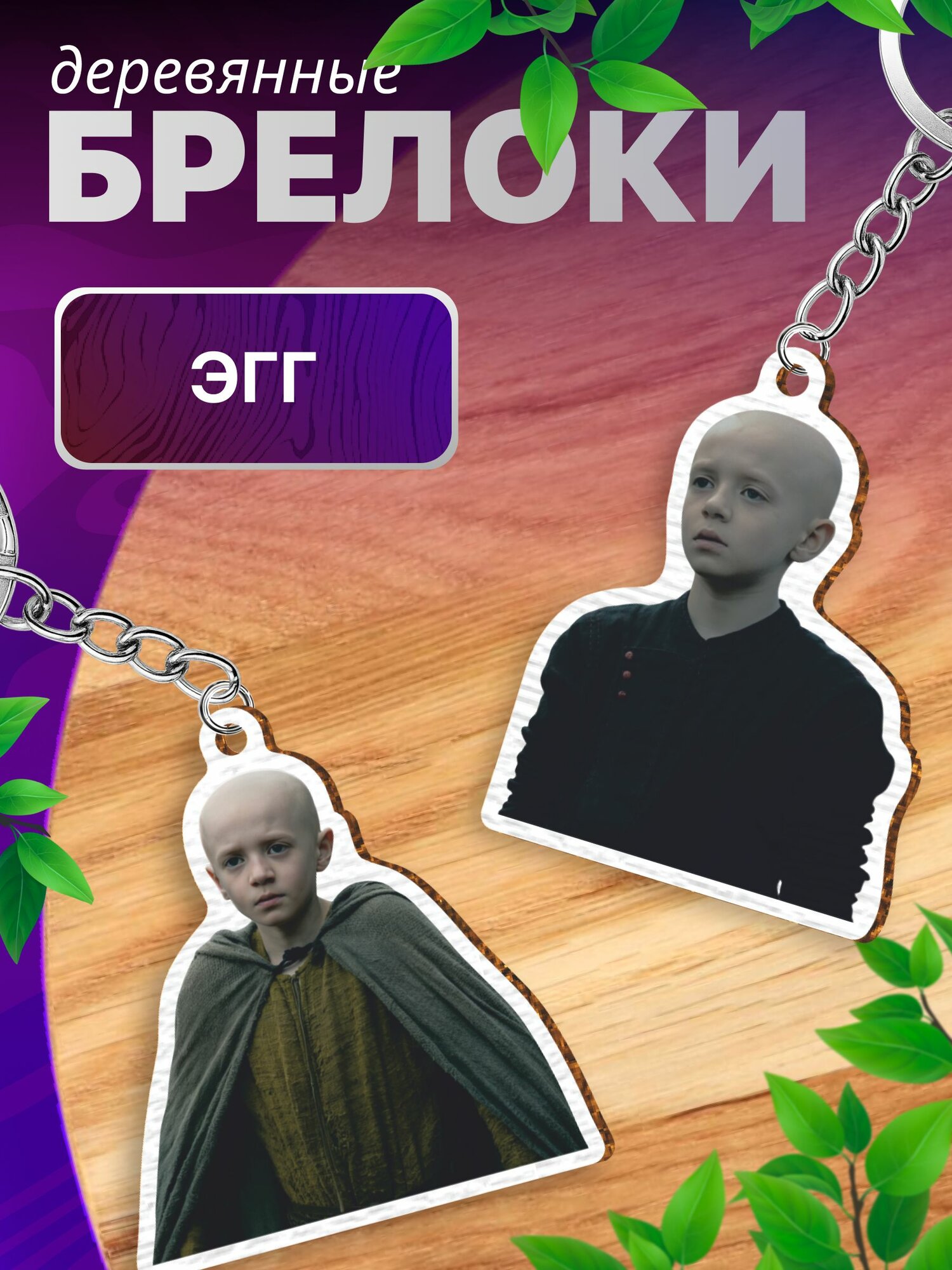 Брелок TREANT
