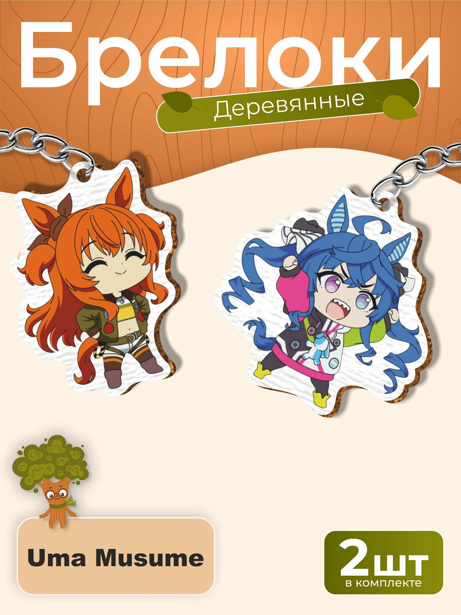 Брелок TREANT