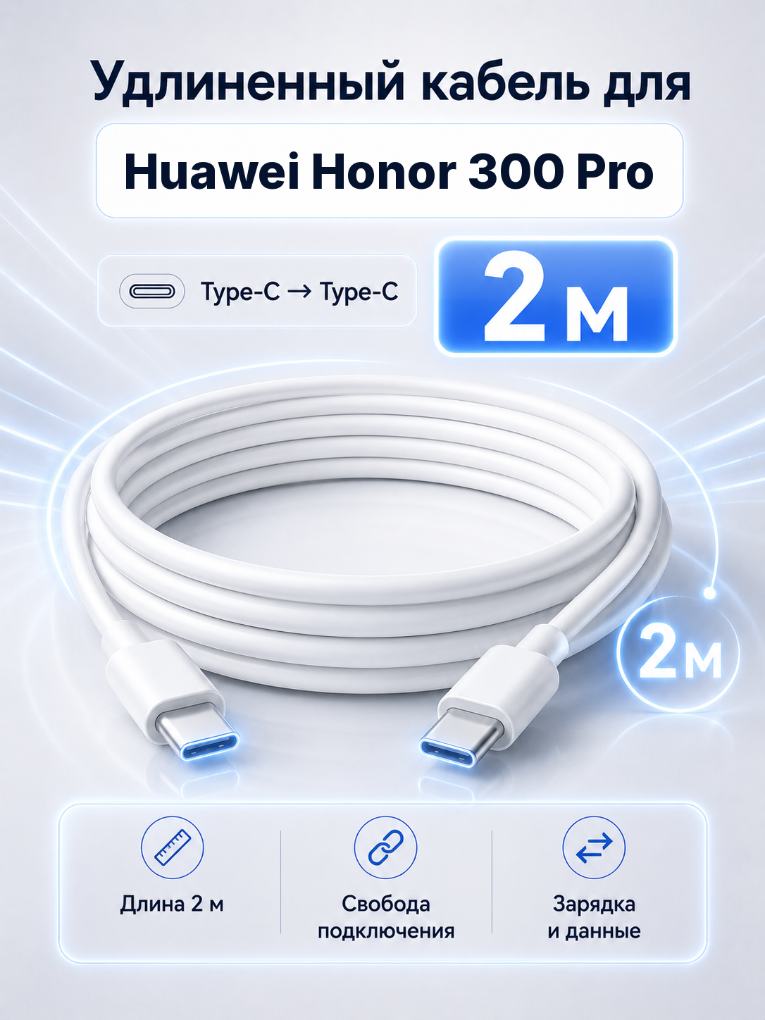 Удлиненный кабель для Huawei Honor 300 Pro Type-C на Type-C, 2 м