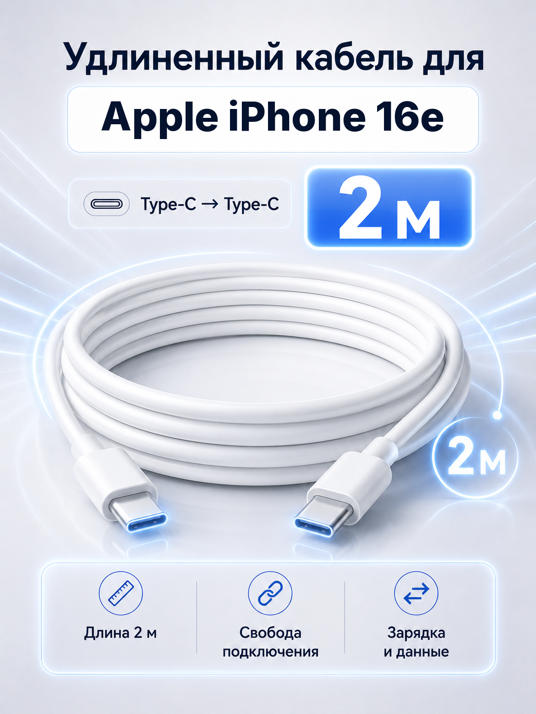 Удлиненный кабель для Apple iPhone 16e Type-C на Type-C, 2 м