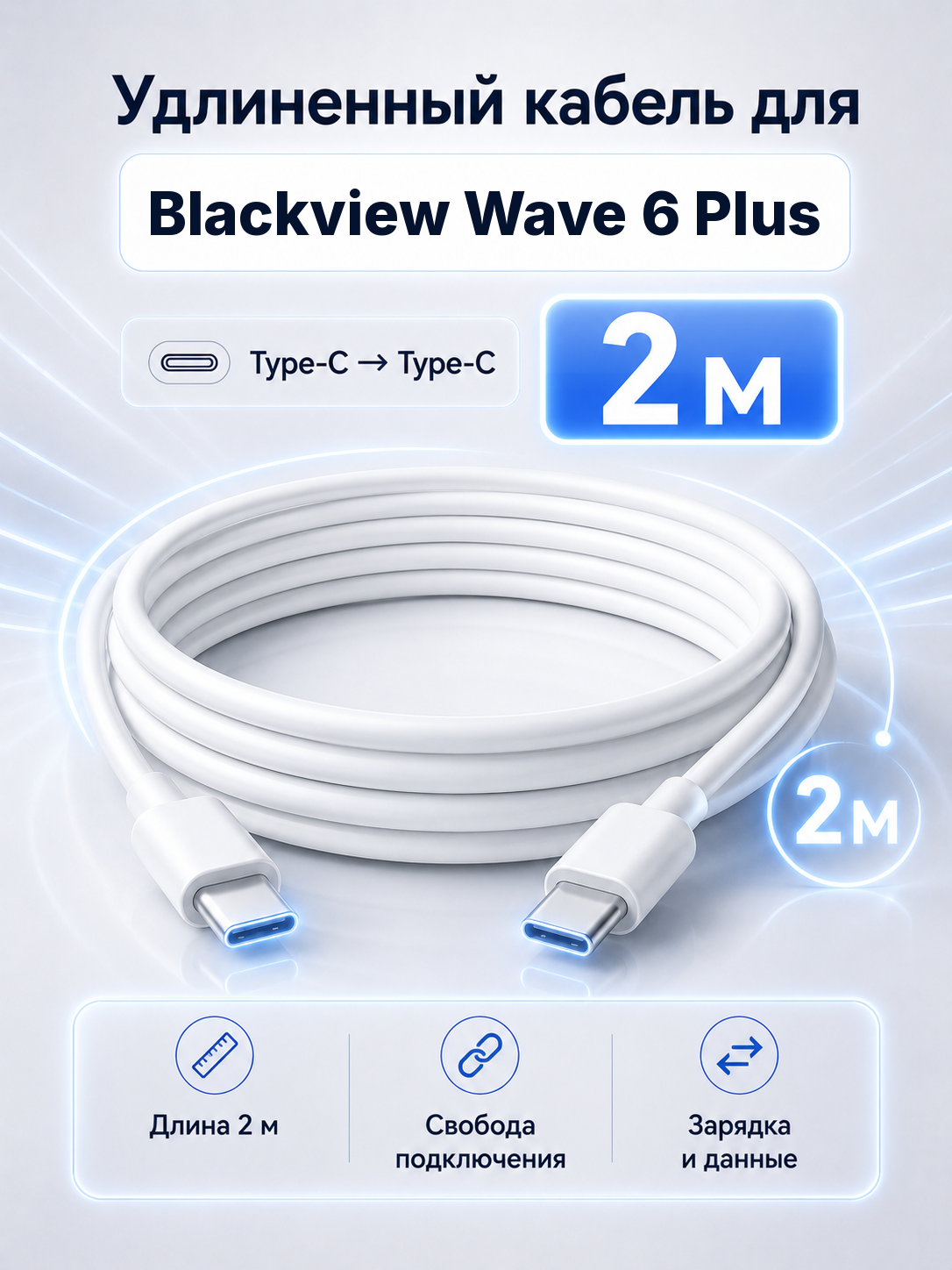 Удлиненный кабель для Blackview Wave 6 Plus Type-C на Type-C, 2 м