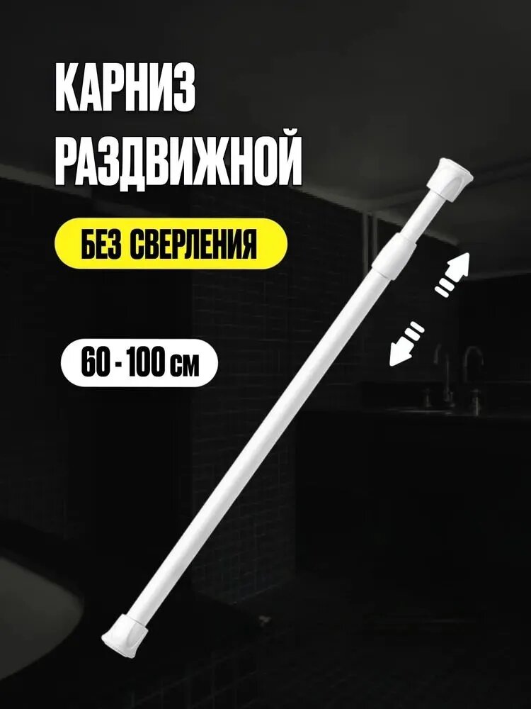 Карниз для штор для классических штор 1 ряд Телескопический