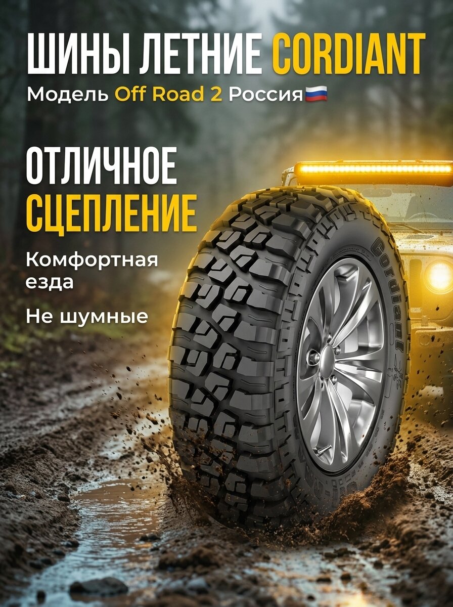 Шины Летние 225/75 R16 104 Q Cordiant Off Road 2 новые Для автомобиля