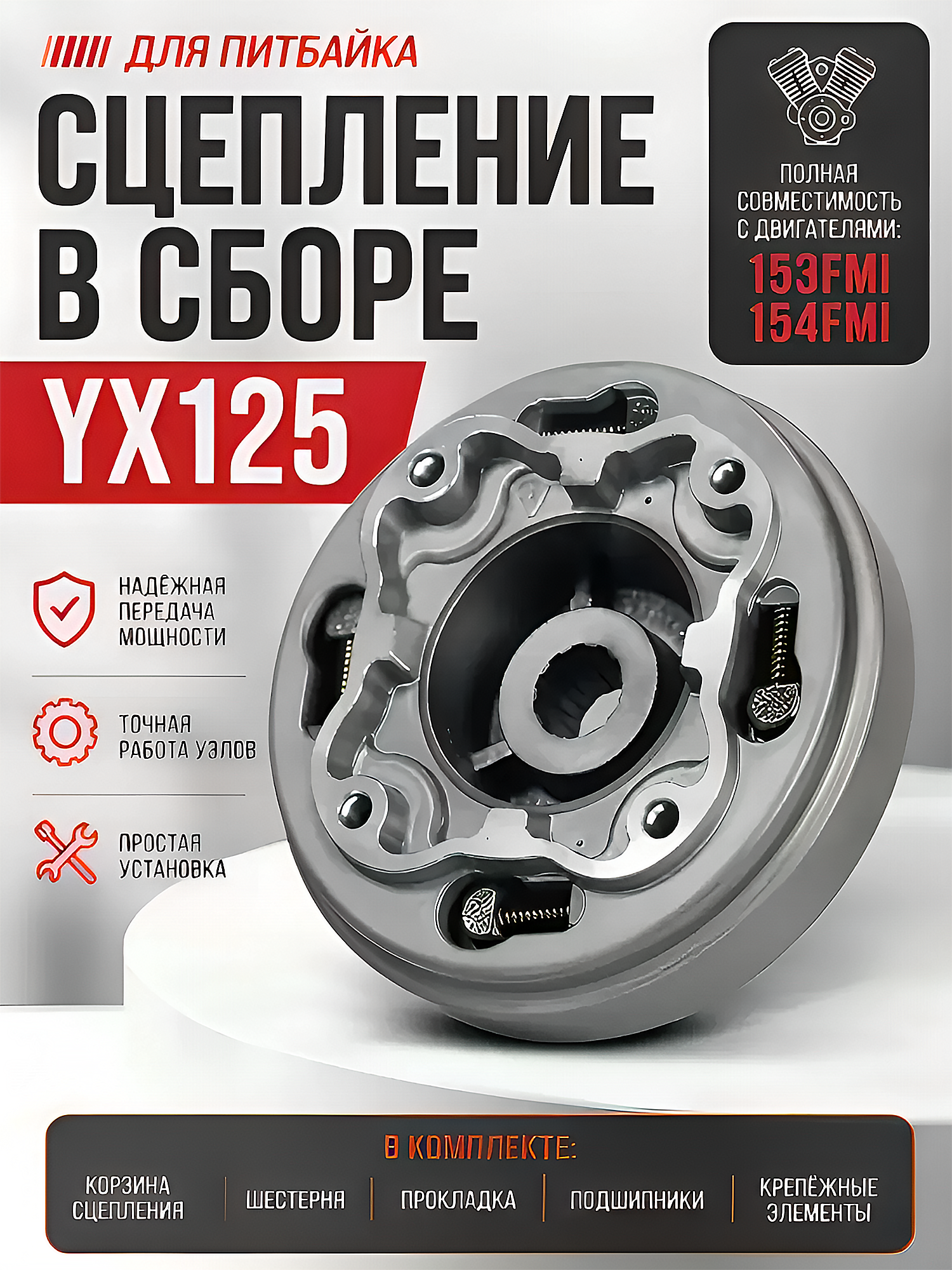 Сцепление в сборе двигателя YX125 см³, 153FMI (с электростартером, полуавтомат