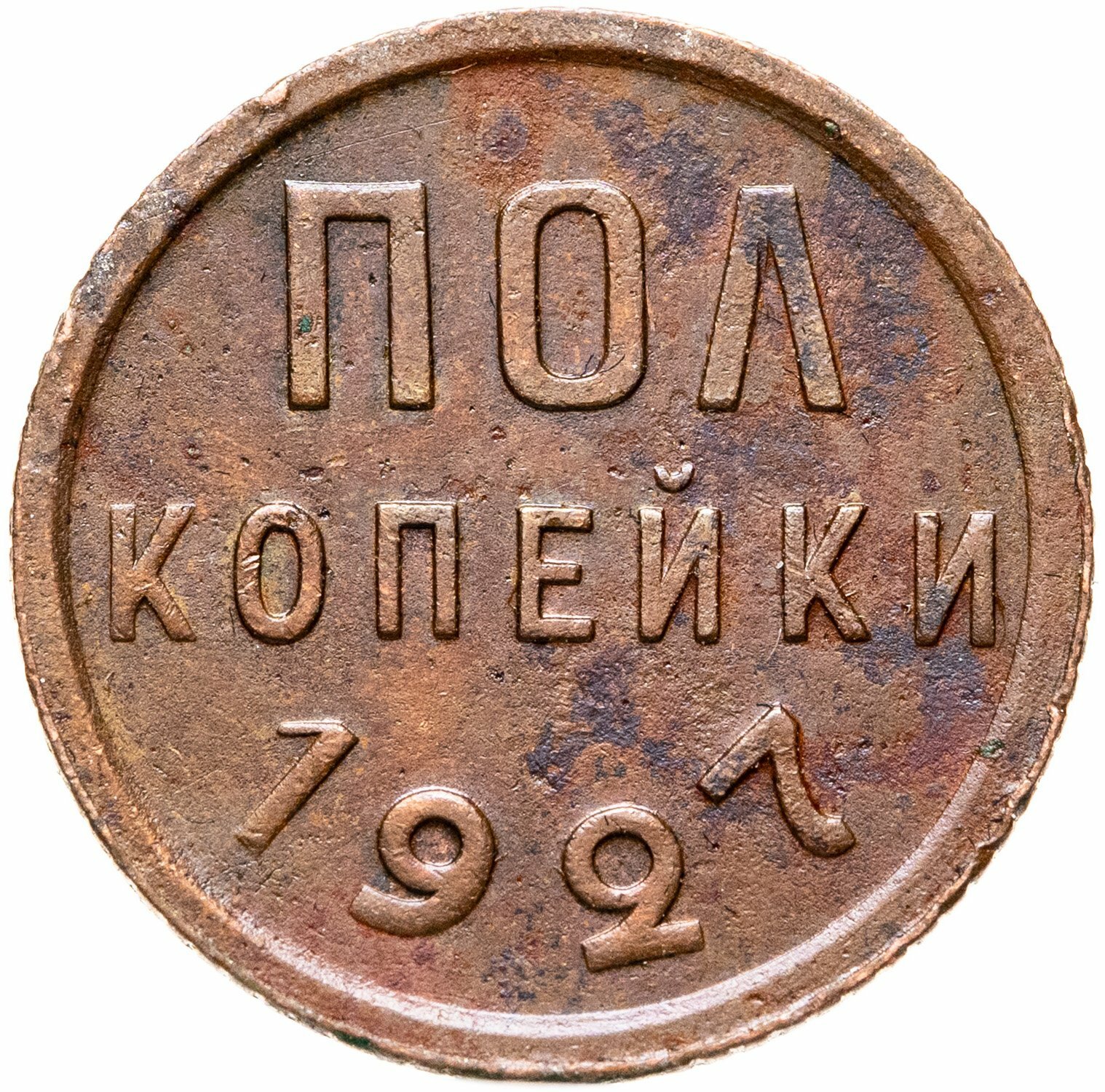 Полкопейки 1927, Медь, в сохранности VF