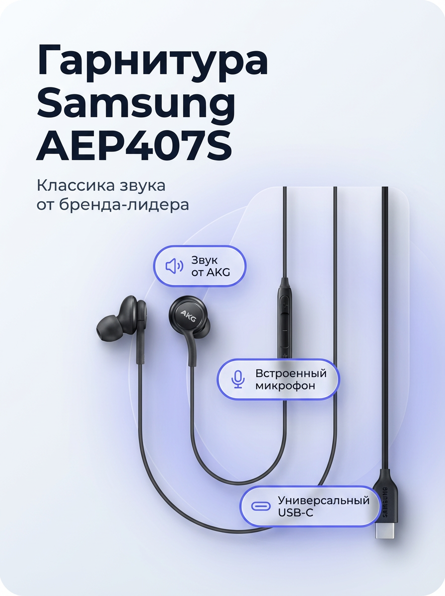Проводная гарнитура AEP407S, черный SAMSUNG
