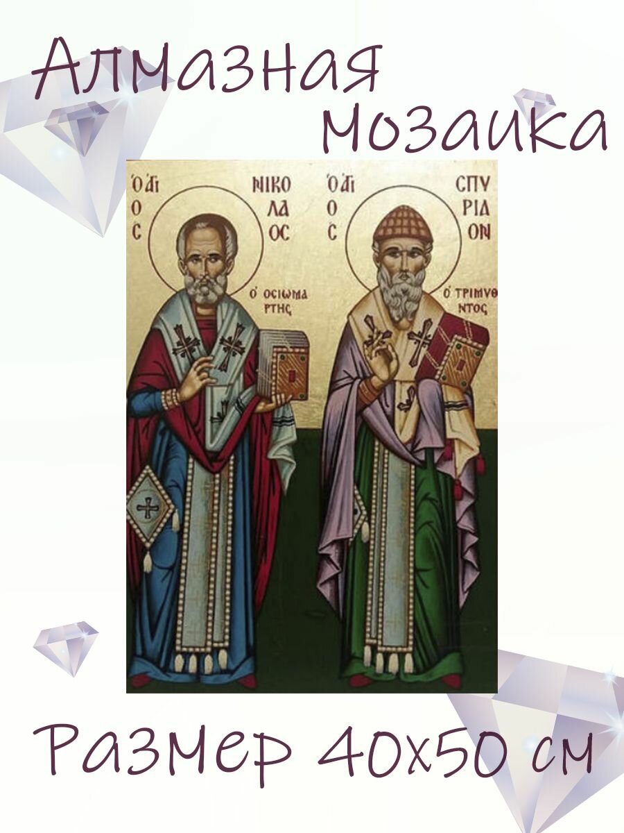 Алмазная мозаика на подрамнике "Николай Чудотворец и Спиридон Тримифунтский", 40х50 см, сложность 5