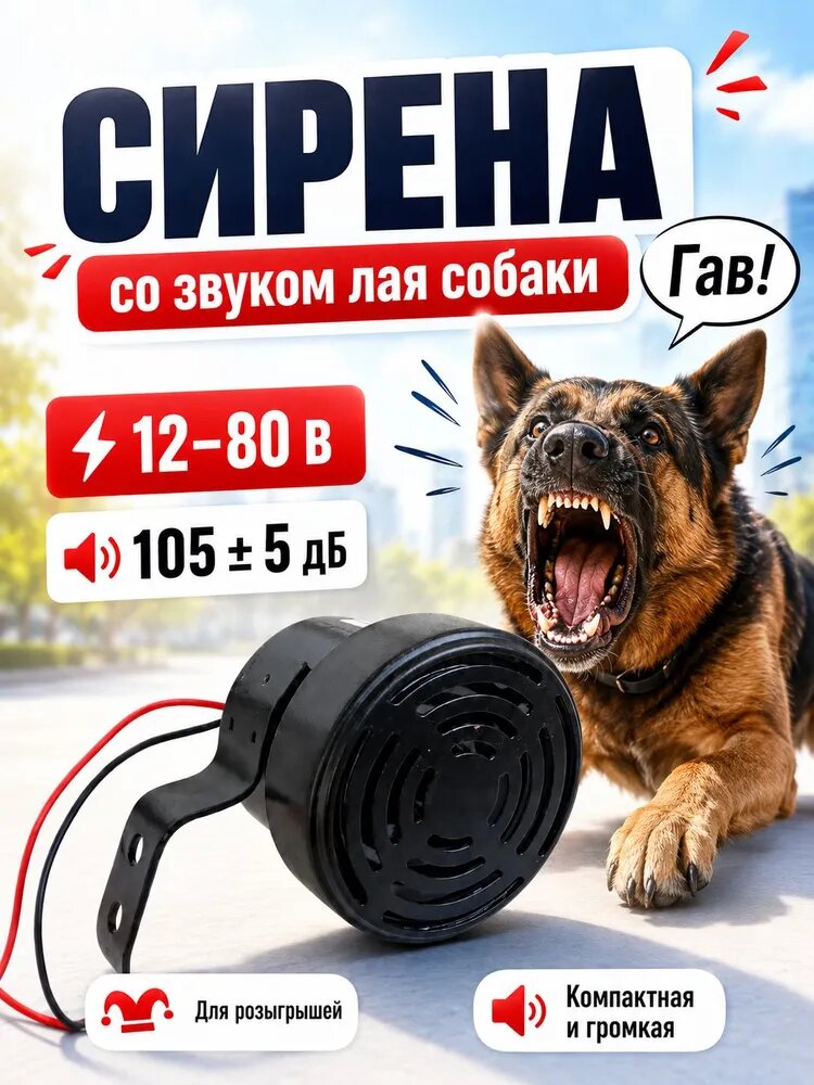 Автосирена со звуком лая собаки 12 80 В для автомобиля мотоцикла и скутера