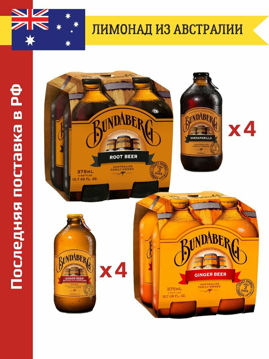 Лимонад ферментированный Bundaberg (Австралия) Сарсапарилла и Имбирный 375 мл. стекло 8 шт.