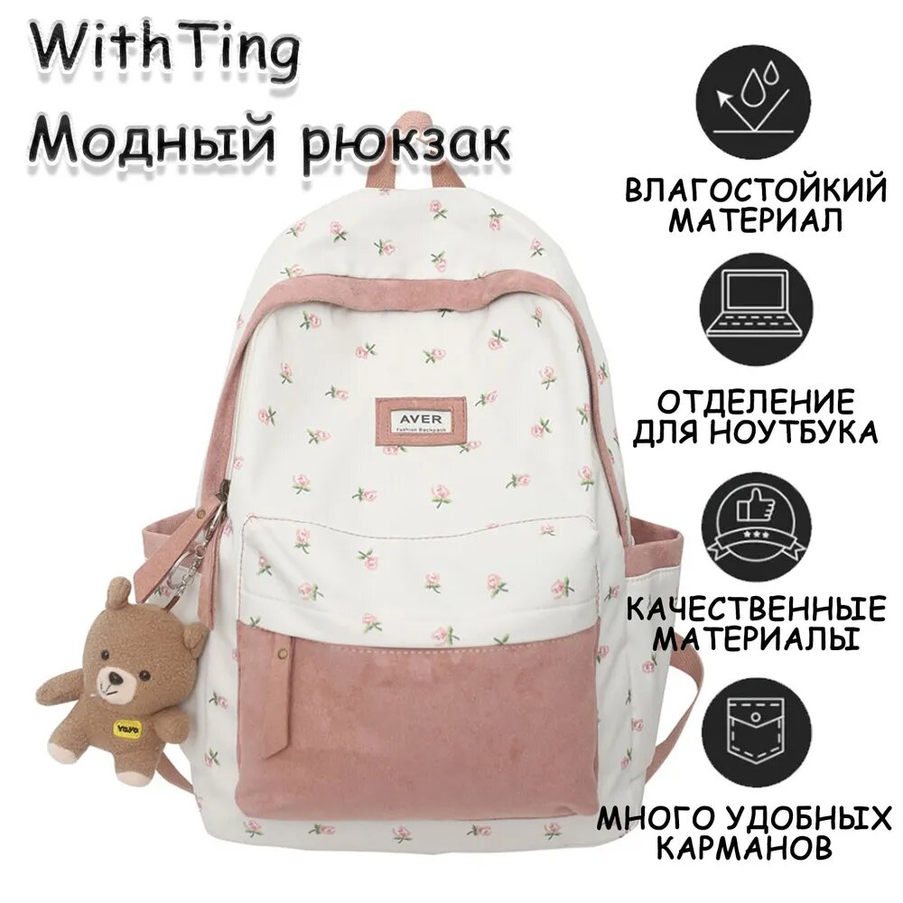 WithTing Рюкзак