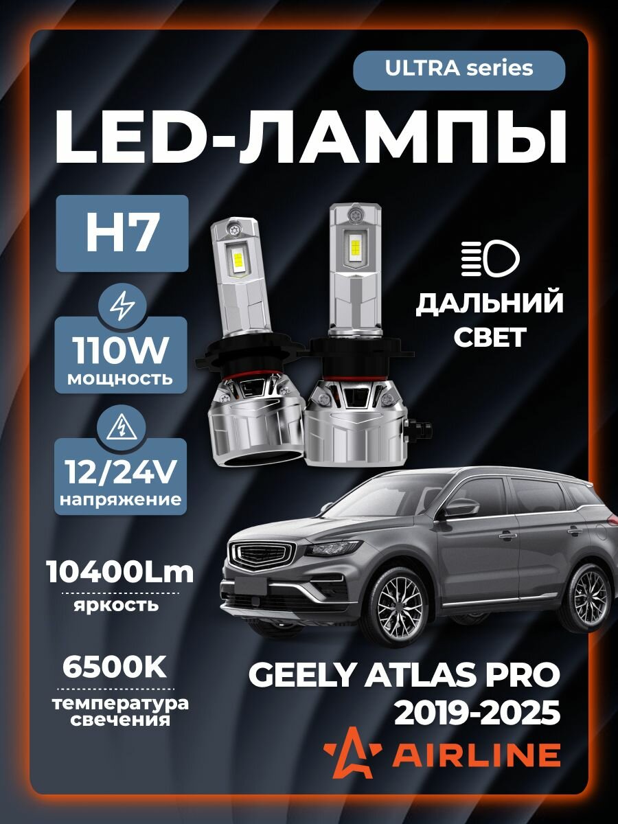 Лампы светодиодные H7 ULTRA для Geely Atlas Pro (2019-2025) дальний свет, 110W, 12/24В, 6500К, 10400Лм, комплект 2 шт. / Лед лампы с обманкой Н7, автосвет на Джили Атлас Про