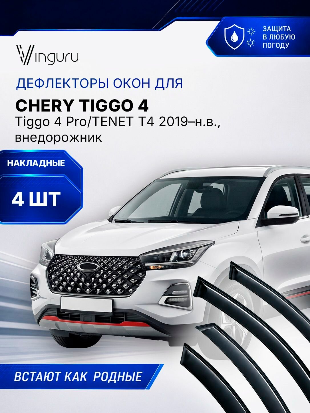 Дефлекторы окон для Chery Tiggo 4/Chery Tiggo 4 Pro 2019-н. в./ TENET T4 Внедорожник Vinguru литьевой 4 шт. / Черри Тигго 4 Про