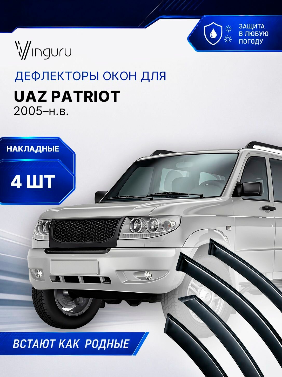 Дефлекторы окон Vinguru UAZ PatRiot 2005- /накладные/скотч/к-т 4 шт./литьевой поликарбонат / Патриот